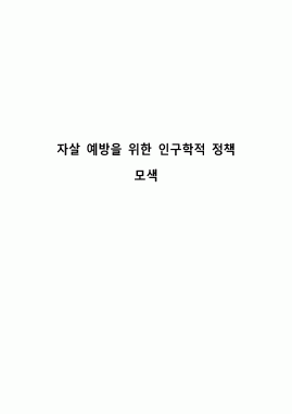 자살 예방을 위한 인구학적 정책 모색-1페이지