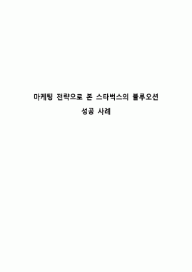 마케팅 전략으로 본 스타벅스의 블루오션 성공 사례-1페이지