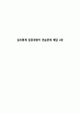 심리통계 집중경향치 연습문제 해답 4장-1페이지