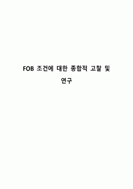 FOB 조건에 대한 종합적 고찰 및 연구-1페이지