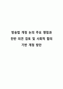 방송법 개정 논의 주요 쟁점과 찬반 의견 검토 및 사회적 합의 기반 개정 방안-1페이지