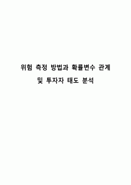 위험 측정 방법과 확률변수 관계 및 투자자 태도 분석-1페이지