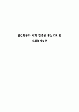 인간행동과 사회 환경을 중심으로 한 사회복지실천-1페이지
