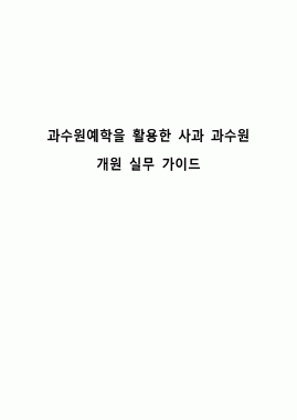 과수원예학을 활용한 사과 과수원 개원 실무 가이드-1페이지