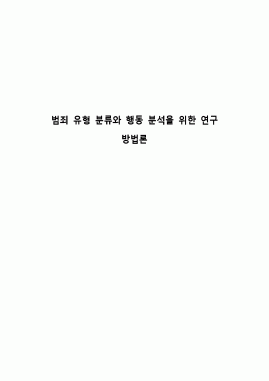 범죄 유형 분류와 행동 분석을 위한 연구 방법론-1페이지