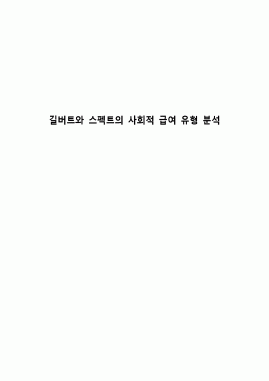 길버트와 스펙트의 사회적 급여 유형 분석-1페이지
