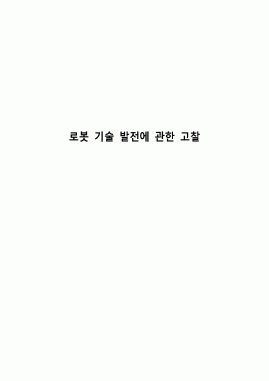 로봇 기술 발전에 관한 고찰-1페이지