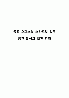 공유 오피스의 스타트업 업무 공간 특성과 발전 전략-1페이지