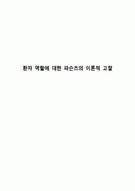 환자 역할에 대한 파슨즈의 이론적 고찰-1페이지