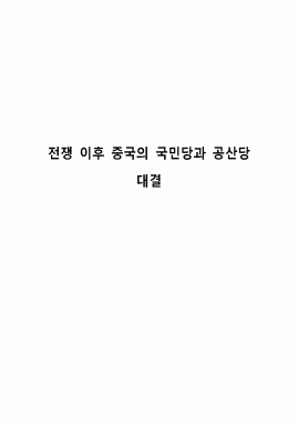 전쟁 이후 중국의 국민당과 공산당 대결-1페이지