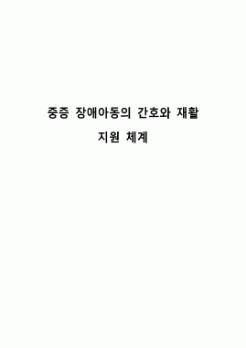 중증 장애아동의 간호와 재활 지원 체계-1페이지