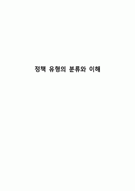 정책 유형의 분류와 이해-1페이지