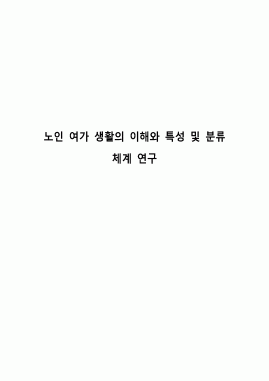 노인 여가 생활의 이해와 특성 및 분류 체계 연구-1페이지
