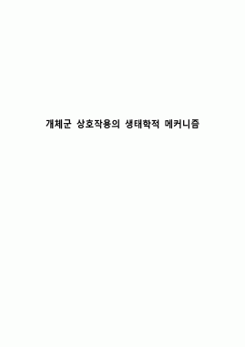 개체군 상호작용의 생태학적 메커니즘-1페이지