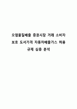 오염물질배출 증권시장 거래 소비자 보호 도서가격 자동차배출가스 허용 규제 심층 분석-1페이지