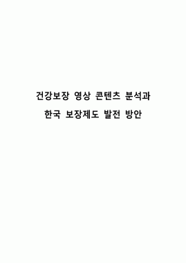 건강보장 영상 콘텐츠 분석과 한국 보장제도 발전 방안-1페이지