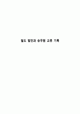 철도 발전과 승무원 교류 기록-1페이지
