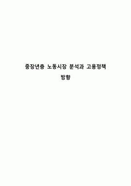중장년층 노동시장 분석과 고용정책 방향-1페이지