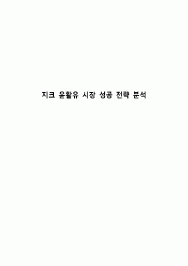 지크 윤활유 시장 성공 전략 분석-1페이지