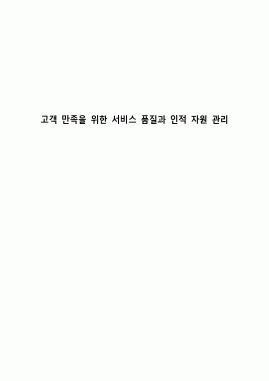 고객 만족을 위한 서비스 품질과 인적 자원 관리-1페이지