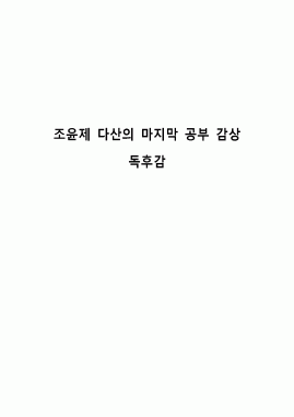 조윤제 다산의 마지막 공부 감상 독후감-1페이지
