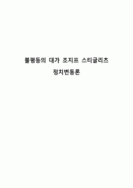 불평등의 대가 조지프 스티글리츠 정치변동론-1페이지