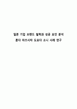 일본 기업 브랜드 철학과 성공 요인 분석 혼다 마쓰시타 도요다 소니 사례 연구-1페이지