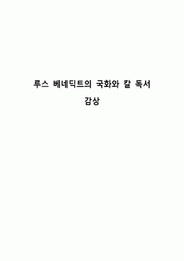 루스 베네딕트의 국화와 칼 독서 감상-1페이지