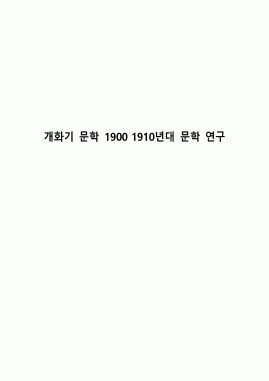개화기 문학 1900 1910년대 문학 연구-1페이지