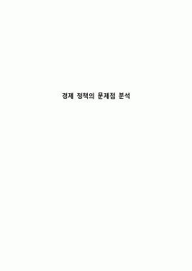 경제 정책의 문제점 분석-1페이지