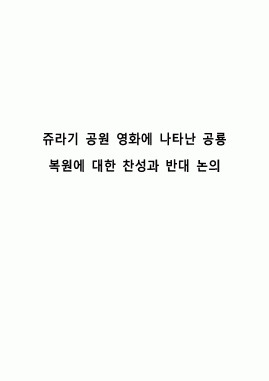 쥬라기 공원 영화에 나타난 공룡 복원에 대한 찬성과 반대 논의-1페이지