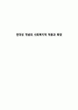 연대성 개념의 사회복지적 적용과 확장-1페이지