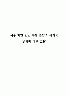 제주 예멘 난민 수용 논란과 사회적 영향에 대한 고찰-1페이지