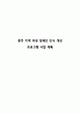 광주 지역 여성 장애인 인식 개선 프로그램 사업 계획-1페이지