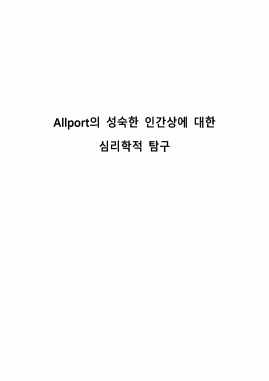 Allport의 성숙한 인간상에 대한 심리학적 탐구-1페이지