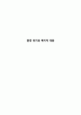 환경 위기와 복지적 대응-1페이지