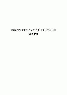 정신분석적 상담의 배경과 기본 개념 그리고 치료 과정 분석-1페이지