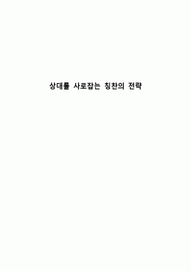 상대를 사로잡는 칭찬의 전략-1페이지