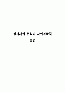 성과사회 분석과 사회과학적 조명-1페이지