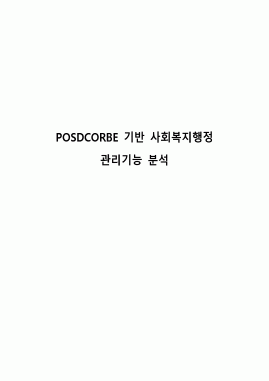 POSDCORBE 기반 사회복지행정 관리기능 분석-1페이지