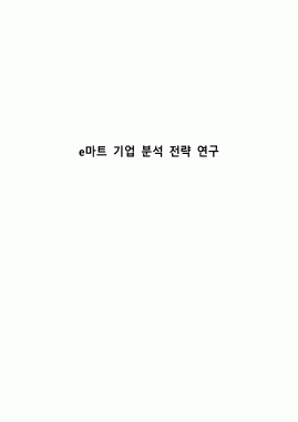 e마트 기업 분석 전략 연구-1페이지