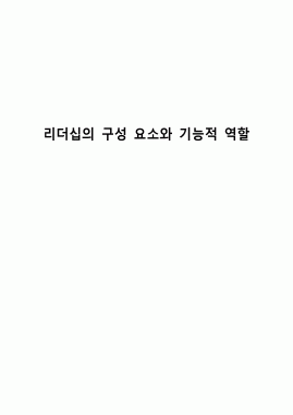 리더십의 구성 요소와 기능적 역할-1페이지