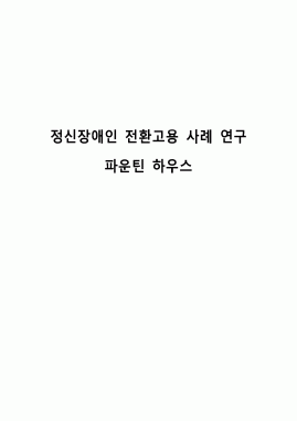 정신장애인 전환고용 사례 연구 파운틴 하우스-1페이지