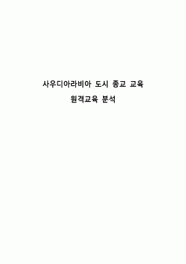 사우디아라비아 도시 종교 교육 원격교육 분석-1페이지