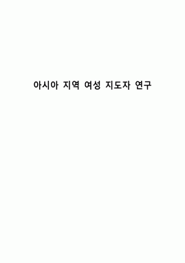 아시아 지역 여성 지도자 연구-1페이지