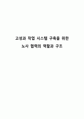 고성과 작업 시스템 구축을 위한 노사 협력의 역할과 구조-1페이지