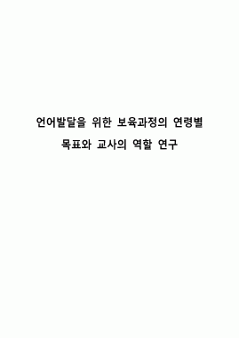 언어발달을 위한 보육과정의 연령별 목표와 교사의 역할 연구-1페이지