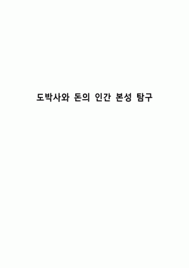 도박사와 돈의 인간 본성 탐구-1페이지