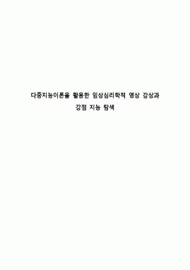 다중지능이론을 활용한 임상심리학적 영상 감상과 강점 지능 탐색-1페이지