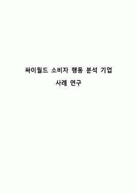 싸이월드 소비자 행동 분석 기업 사례 연구-1페이지